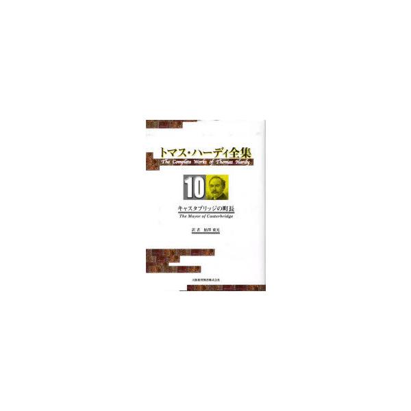 【発売日：2010年04月28日】トマス・ハーディ/〔著〕/トマス・ハーディ全集 10 / 原タイトル:The Mayor of Casterbridge、メディア：BOOK、発売日：2010/04、重量：690g、商品コード：NEOBK-...