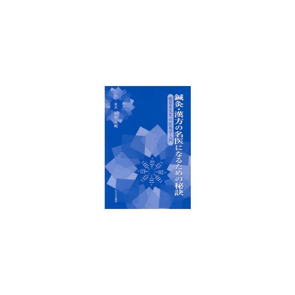 【発売日：2010年05月28日】張景岳/〔著〕 神野英明/編訳・解説/鍼灸・漢方の名医になるための秘訣 張景岳先生の医易学入門、メディア：BOOK、発売日：2010/05、重量：340g、商品コード：NEOBK-766636、JANコード...