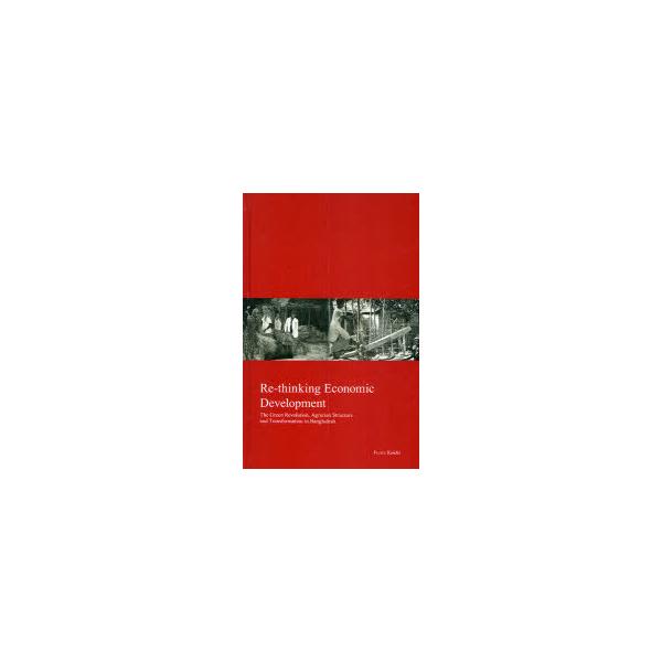 【発売日：2010年05月28日】FUJITAKoichi/〔著〕 MinakoSato/〔訳〕/Re‐thinking Economic Development The Green Revolution Agrarian Structur...