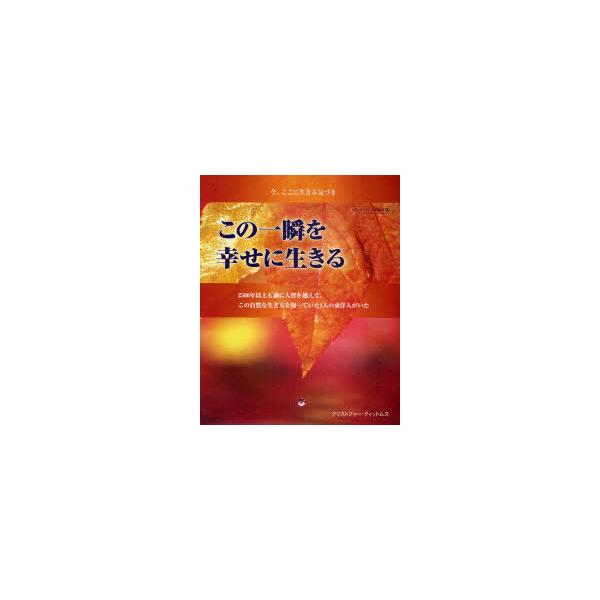 【発売日：2010年05月28日】クリストファー・ティットムス/著 ハーパー保子/訳/この一瞬を幸せに生きる ペーパーバック版 / 原タイトル:Mindfulness for everyday living、メディア：BOOK、発売日：20...