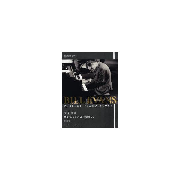 【発売日：2010年05月28日】林知行/編/完全採譜ビル・エヴァンスが弾きたくて 模範演奏CD付、メディア：BOOK、発売日：2010/05、重量：434g、商品コード：NEOBK-767114、JANコード/ISBNコード：978428...