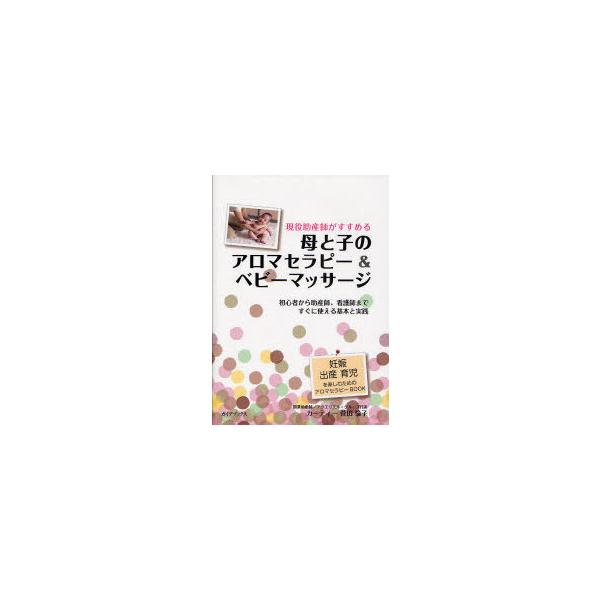 【発売日：2010年05月29日】カーティー菅田倫子/著/現役助産師がすすめる母と子のアロマセラピー&amp;ベビーマッサージ 初心者から助産師、看護師まですぐに使える基本と実践、メディア：BOOK、発売日：2010/05、重量：302g、...
