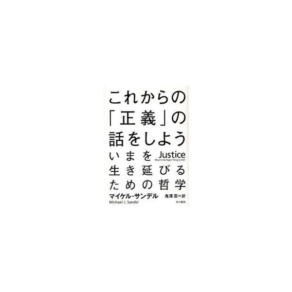 【発売日：2010年05月24日】マイケル・サンデル/著 鬼澤忍/訳/これからの「正義」の話をしよう いまを生き延びるための哲学 / 原タイトル:JUSTICE:What’s the Right Thing to Do?、メディア：BOOK...