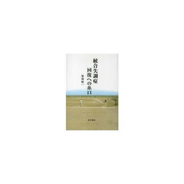【発売日：2010年05月24日】菊池慎一/著/統合失調症回復への糸口、メディア：BOOK、発売日：2010/05、重量：340g、商品コード：NEOBK-767585、JANコード/ISBNコード：9784791107384