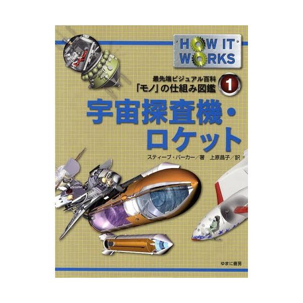 【発売日：2010年05月29日】スティーブ・パーカー/著/最先端ビジュアル百科「モノ」の仕組み図鑑 1 / 原タイトル:How it Works、メディア：BOOK、発売日：2010/05、重量：340g、商品コード：NEOBK-7677...