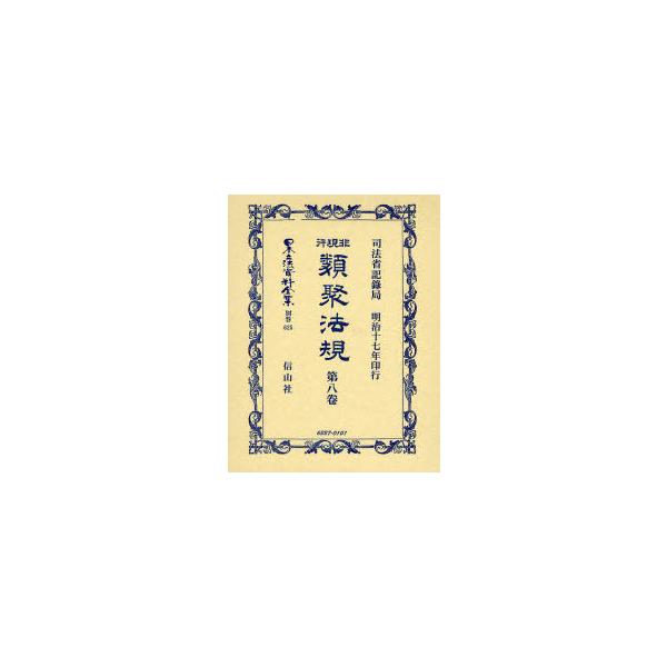【発売日：2010年05月28日】司法省記録局 著/非現行類聚法規   8 / 日本立法資料全集 別巻 625、メディア：BOOK、発売日：2010/05、重量：340g、商品コード：NEOBK-768618、JANコード/ISBNコード：...