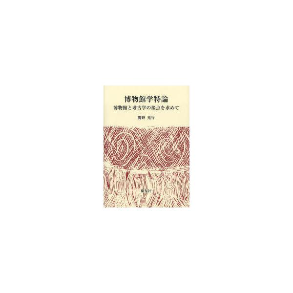【発売日：2010年05月28日】鷹野光行/著/博物館学特論〜博物館と考古学の接点を求め、メディア：BOOK、発売日：2010/05、重量：340g、商品コード：NEOBK-782240、JANコード/ISBNコード：9784874492444