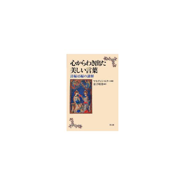 【発売日：2010年05月28日】マルティン・ルター/著 金子晴勇/訳/心からわき出た美しい言葉-詩編45編の講、メディア：BOOK、発売日：2010/05、重量：340g、商品コード：NEOBK-782319、JANコード/ISBNコード...