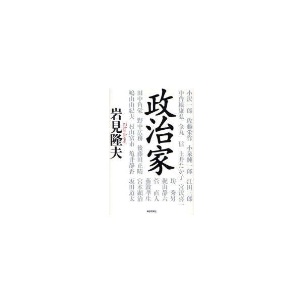 【発売日：2010年05月28日】岩見隆夫/著/政治家、メディア：BOOK、発売日：2010/05、重量：340g、商品コード：NEOBK-782524、JANコード/ISBNコード：9784620319933