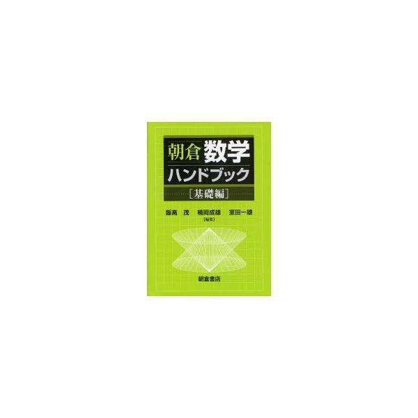 【発売日：2010年05月28日】飯高茂/編集 楠岡成雄/編集 室田一雄/編集/朝倉数学ハンドブック 基礎編、メディア：BOOK、発売日：2010/05、重量：340g、商品コード：NEOBK-782924、JANコード/ISBNコード：9...