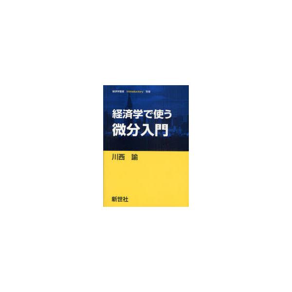 【発売日：2010年05月28日】川西諭/著/経済学で使う微分入門 (経済学叢書Introductory 別巻)、メディア：BOOK、発売日：2010/05、重量：340g、商品コード：NEOBK-783159、JANコード/ISBNコード...
