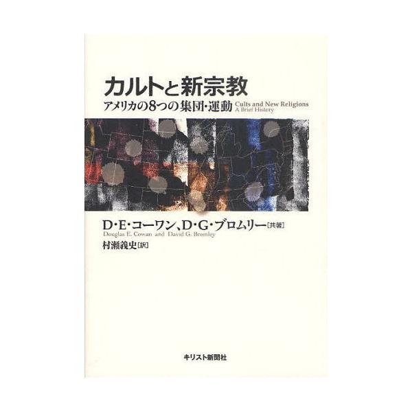 【発売日：2010年05月28日】D・E・コーワン/共著 D・G・ブロムリー/共著 村瀬義史/訳/カルトと新宗教 アメリカの8つの集団・運動 / 原タイトル:Cults and New Religions、メディア：BOOK、発売日：201...