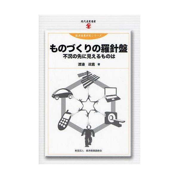 【発売日：2010年05月28日】渡邉政嘉/著/ものづくりの羅針盤 不況の先に見えるものは (現代産業選書)、メディア：BOOK、発売日：2010/05、重量：340g、商品コード：NEOBK-783626、JANコード/ISBNコード：9...
