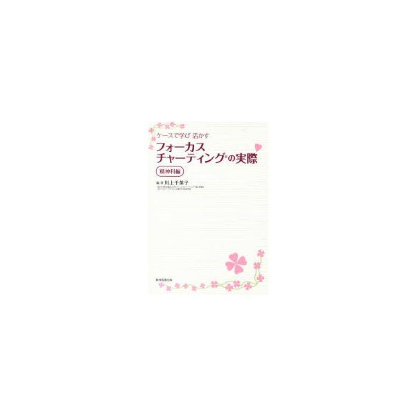 【発売日：2010年05月28日】川上千英子/編著/フォーカスチャーティングの実際 精神科編、メディア：BOOK、発売日：2010/05、重量：569g、商品コード：NEOBK-783647、JANコード/ISBNコード：978486294...