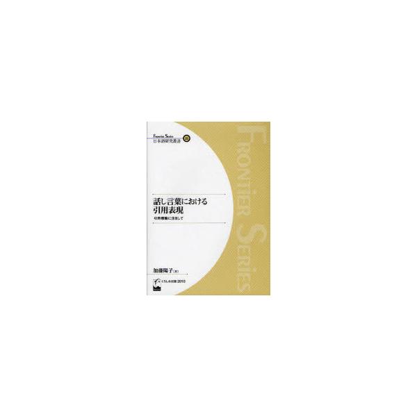 【発売日：2010年06月28日】加藤陽子/著/話し言葉における引用表現 引用標識に注目して (日本語研究叢書 25 FRONTIER SERIES)、メディア：BOOK、発売日：2010/06、重量：340g、商品コード：NEOBK-78...