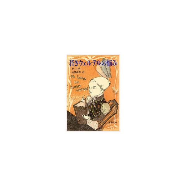 【発売日：2010年05月28日】ゲーテ/〔著〕 高橋義孝/訳/若きウェルテルの悩み / 原タイトル:DIE LEIDEN DES JUNGEN WERTHERS (新潮文庫)、メディア：BOOK、発売日：2010/05、重量：135g、商...