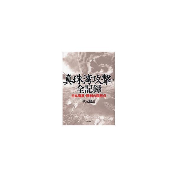 【発売日：2010年06月06日】秋元健治/著/真珠湾攻撃・全記録-日本海軍・勝利の限界、メディア：BOOK、発売日：2010/06、重量：340g、商品コード：NEOBK-784558、JANコード/ISBNコード：9784768456323