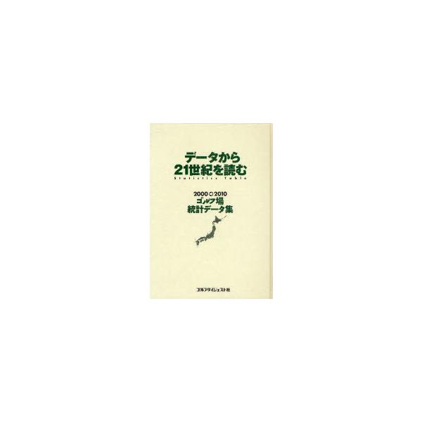 【発売日：2010年05月28日】ゴルフダイジェスト社/データから21世紀を読む ゴルフ場統計データ集 2000→2010、メディア：BOOK、発売日：2010/05、重量：340g、商品コード：NEOBK-784641、JANコード/IS...