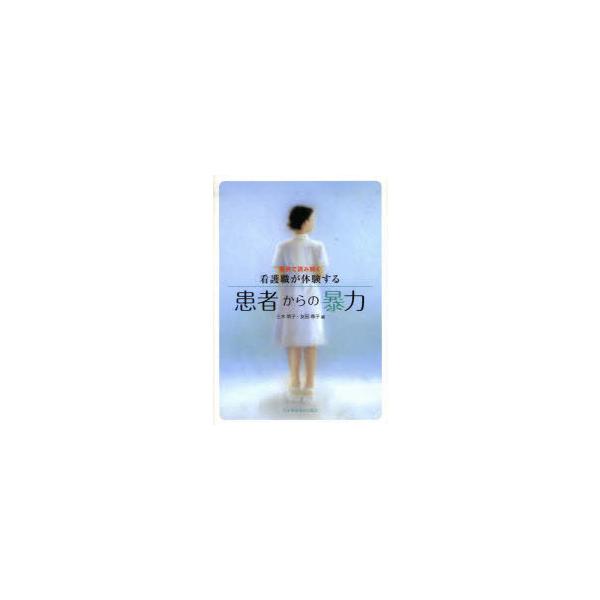 【発売日：2010年06月28日】三木明子 友田尋子/看護職が体験する患者からの暴力 事例で読み解く、メディア：BOOK、発売日：2010/06、重量：340g、商品コード：NEOBK-784652、JANコード/ISBNコード：97848...
