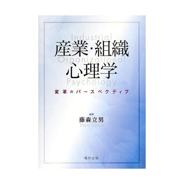 【発売日：2010年06月06日】藤森立男/産業・組織心理学 変革のパースペクティブ、メディア：BOOK、発売日：2010/06、重量：340g、商品コード：NEOBK-784944、JANコード/ISBNコード：9784571250378