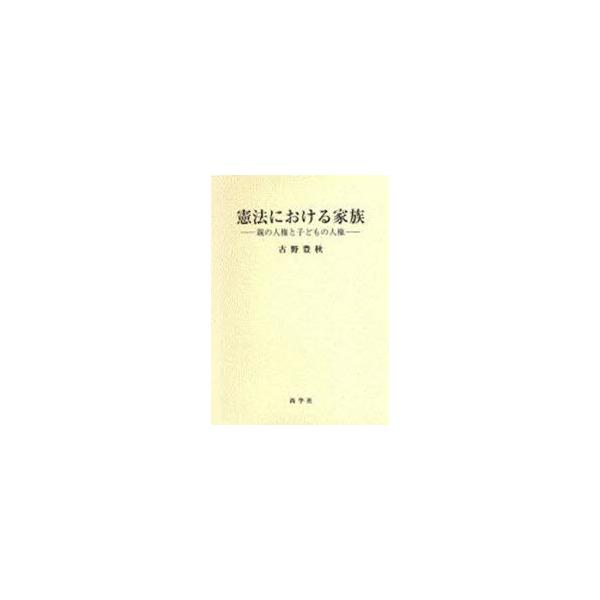 【発売日：2010年06月28日】古野 豊秋 著/憲法における家族-親の人権と子どもの人権、メディア：BOOK、発売日：2010/06、重量：340g、商品コード：NEOBK-784985、JANコード/ISBNコード：9784860310790