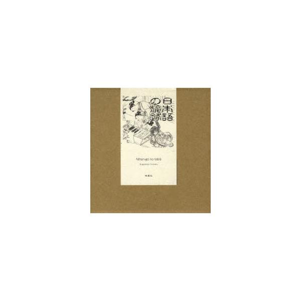 【発売日：2010年03月28日】杉本つとむ/著/日本語の旅路、メディア：BOOK、発売日：2010/03、重量：340g、商品コード：NEOBK-785165、JANコード/ISBNコード：9784774404431