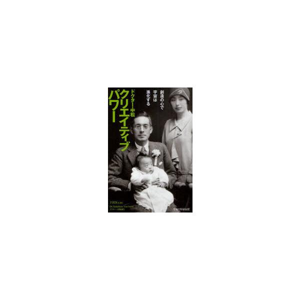 【発売日：2010年06月10日】ドクター・中松/著/クリエイティブパワー、メディア：BOOK、発売日：2010/06、重量：340g、商品コード：NEOBK-785256、JANコード/ISBNコード：9784863950511