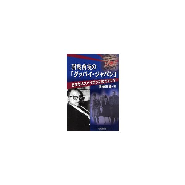 【発売日：2010年06月07日】伊藤三郎/著/開戦前夜の「グッバイ・ジャパン」 あなたはスパイだったのですか?、メディア：BOOK、発売日：2010/06、重量：340g、商品コード：NEOBK-785344、JANコード/ISBNコード...