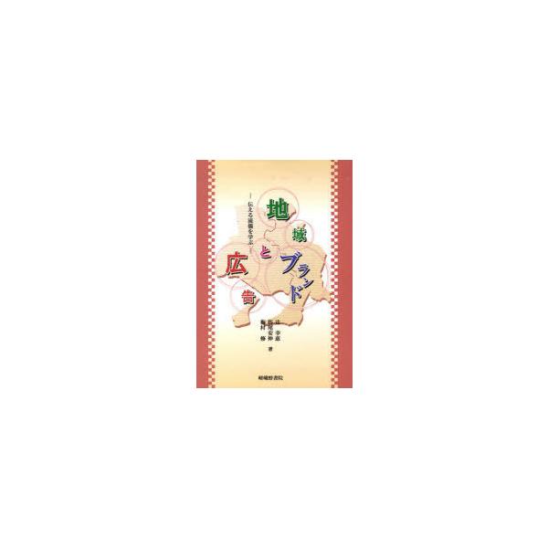 【発売日：2010年06月28日】辻幸恵/著 杤尾安伸/著 梅村修/著/地域ブランドと広告-伝える流儀を学ぶ-、メディア：BOOK、発売日：2010/06、重量：340g、商品コード：NEOBK-785425、JANコード/ISBNコード：...