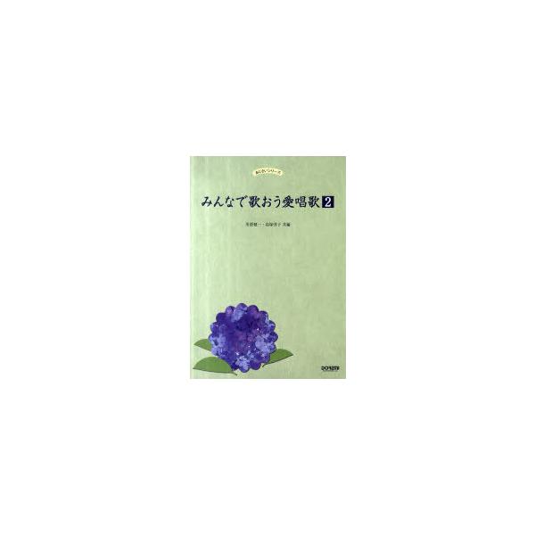 【発売日：2010年05月28日】川澄健一/共編 島塚啓子/共編/みんなで歌おう愛唱歌 2 (あじさいシリーズ)、メディア：BOOK、発売日：2010/05、重量：340g、商品コード：NEOBK-785478、JANコード/ISBNコード...