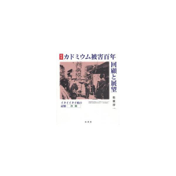 【発売日：2010年05月28日】松波淳一/著/定本 カドミウム被害百年 回顧と展望、メディア：BOOK、発売日：2010/05、重量：340g、商品コード：NEOBK-785548、JANコード/ISBNコード：9784903351810