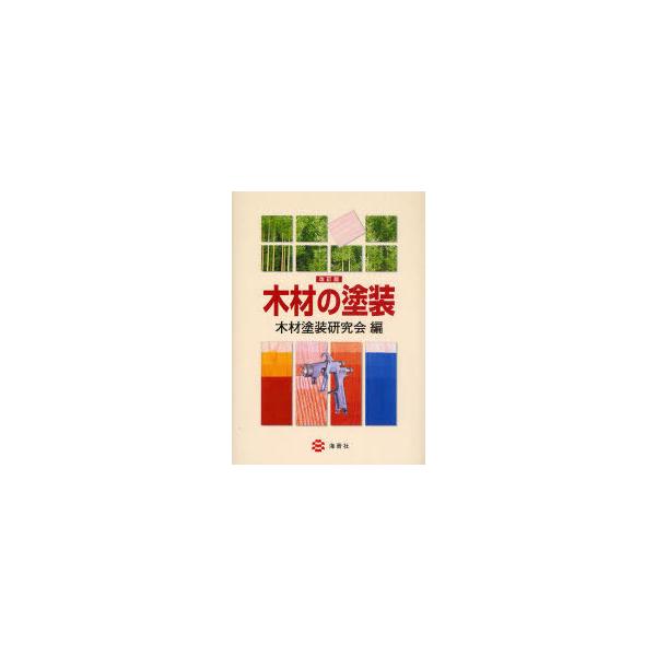 【発売日：2010年06月28日】木材塗装研究会/編/木材の塗装 改訂版、メディア：BOOK、発売日：2010/06、重量：484g、商品コード：NEOBK-785660、JANコード/ISBNコード：9784860992682