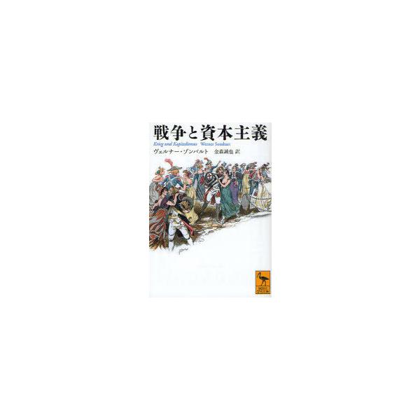【発売日：2010年06月13日】ヴェルナー・ゾンバルト/〔著〕 金森誠也/訳/戦争と資本主義 / 原タイトル:Krieg und Kapitalismus (講談社学術文庫)、メディア：BOOK、発売日：2010/06、重量：150g、商...