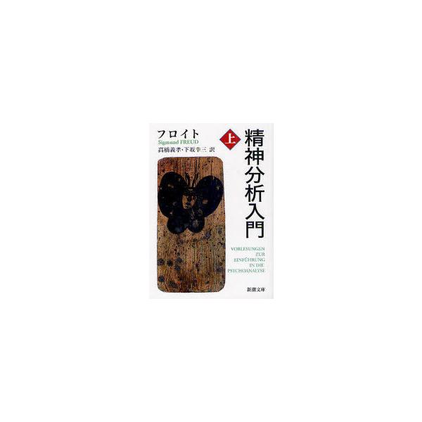 【発売日：2010年05月28日】フロイト/〔著〕 高橋義孝/訳 下坂幸三/訳/精神分析入門 上 / 原タイトル:VORLESUNGEN ZUR EINFUHRUNG IN DIE PSYCHOANALYSE (新潮文庫)、メディア：BOO...