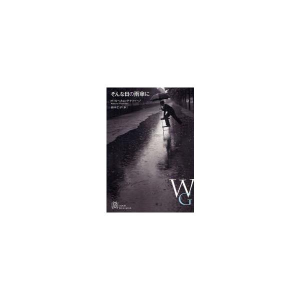 【発売日：2010年06月12日】ヴィルヘルム・ゲナツィーノ 鈴木仁子/そんな日の雨傘に / 原タイトル:EIN REGENSCHIRM FUR DIESEN TAG (EXLIBRIS)、メディア：BOOK、発売日：2010/06、重量：...