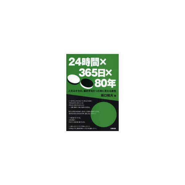 【発売日：2010年06月28日】坂口和大/著/24時間×365日×80年 人生はオセロ。最終手を打った時に見える景色は...、メディア：BOOK、発売日：2010/06、重量：340g、商品コード：NEOBK-785967、JANコード/...