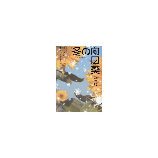 【発売日：2010年06月12日】カッパ/著 / 猫恵/著/冬の向日葵 スズノネ Over The Bridge、メディア：BOOK、発売日：2010/06、重量：340g、商品コード：NEOBK-786263、JANコード/ISBNコード...