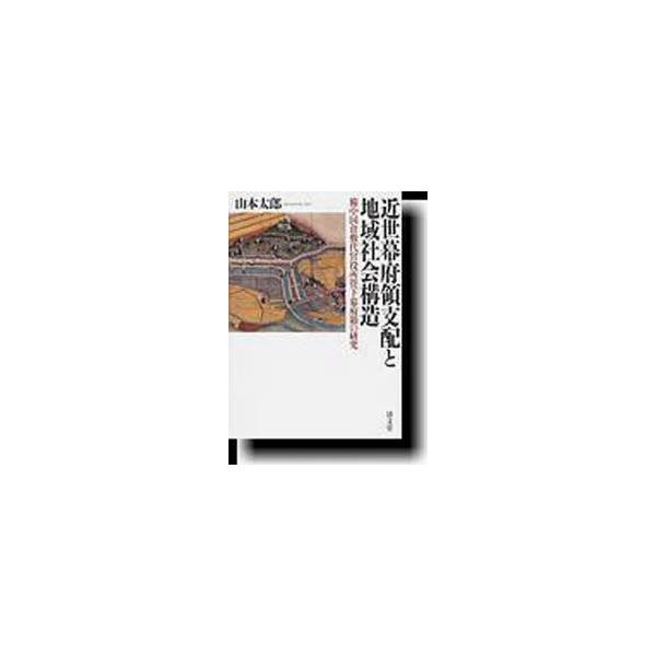 【発売日：2010年05月28日】山本太郎/著/近世幕府領支配と地域社会構造-備中国倉敷、メディア：BOOK、発売日：2010/05、重量：340g、商品コード：NEOBK-786330、JANコード/ISBNコード：9784792406943