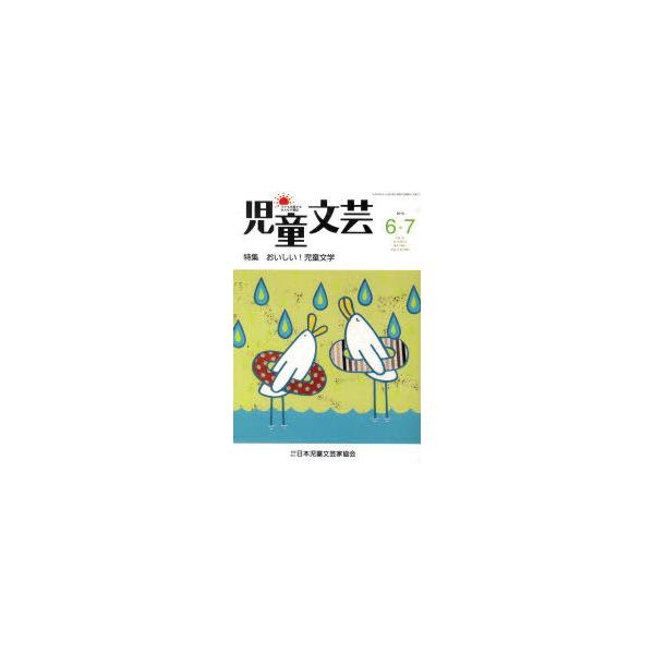 【発売日：2010年06月28日】日本児童文芸家協会/児童文芸 56- 3、メディア：BOOK、発売日：2010/06、重量：200g、商品コード：NEOBK-786476、JANコード/ISBNコード：9784877868703