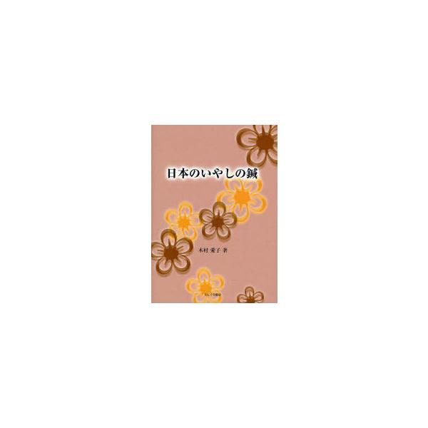 【発売日：2010年05月28日】木村愛子/著/日本のいやしの鍼、メディア：BOOK、発売日：2010/05、重量：340g、商品コード：NEOBK-786488、JANコード/ISBNコード：9784861291203