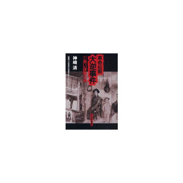【発売日：2010年06月14日】神崎清/著 大逆事件の真実をあきらかにする会/監修/革命伝説大逆事件 1、メディア：BOOK、発売日：2010/06、重量：340g、商品コード：NEOBK-787552、JANコード/ISBNコード：97...