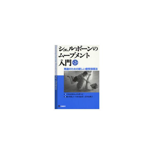 【発売日：2010年06月15日】ベロニカ・シェルボーン/著 関口美佐子/訳 平井真由美/訳 衣本真理子/訳/シェルボーンのムーブメント入門 発達のための新しい療育指導法 / 原タイトル:Developmental Movement for...