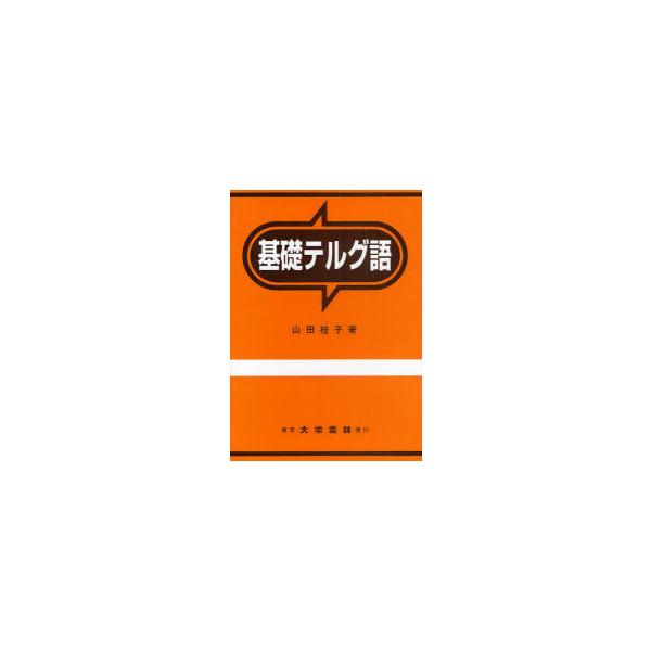 【発売日：2010年06月15日】山田桂子/基礎テルグ語、メディア：BOOK、発売日：2010/06、重量：340g、商品コード：NEOBK-787641、JANコード/ISBNコード：9784475010535
