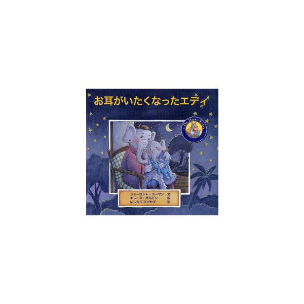 【発売日：2010年06月28日】シャーロット・コーワン/文 エレーヌ・ガルビン/絵 にしむらひでかず/訳 太田文夫/監修/お耳がいたくなったエディ / 原タイトル:The Little Elephant with the Big Eara...