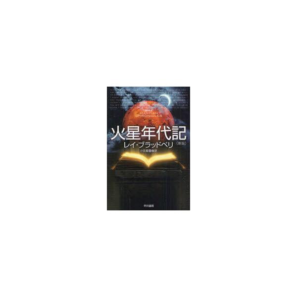 【発売日：2010年07月10日】レイ・ブラッドベリ/著 小笠原豊樹/訳/火星年代記 / 原タイトル:THE MARTIAN CHRONICLES (ハヤカワ文庫 SF 1764)、メディア：BOOK、発売日：2010/07、重量：150g...