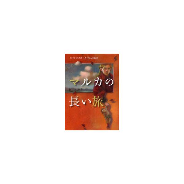 【発売日：2010年06月19日】ミリヤム・プレスラー 松永美穂/マルカの長い旅 / 原タイトル:MALKA MAI、メディア：BOOK、発売日：2010/06、重量：340g、商品コード：NEOBK-788447、JANコード/ISBNコ...