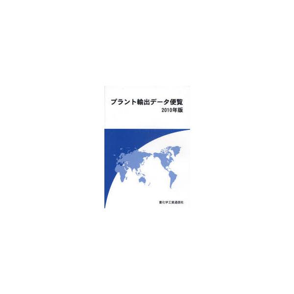 【発売日：2010年05月28日】重化学工業通信社/編/2010 プラント輸出データ便覧、メディア：BOOK、発売日：2010/05、重量：340g、商品コード：NEOBK-788718、JANコード/ISBNコード：9784880531236