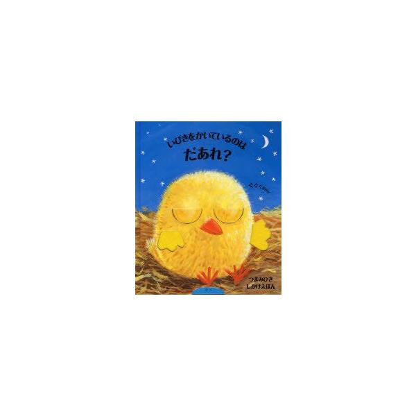 【発売日：2010年06月19日】ジェーソン・チャップマン/え きたむらまさお/やく/いびきをかいているのはだあれ? / 原タイトル:WHO’S THAT SNORING? (つまみひきしかけえほん)、メディア：BOOK、発売日：2010/...