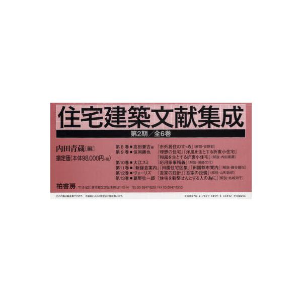 【発売日：2010年07月28日】内田青蔵/住宅建築文献集成 第2期 第8巻〜第13巻 6巻セット、メディア：BOOK、発売日：2010/07、重量：340g、商品コード：NEOBK-788907、JANコード/ISBNコード：978476...
