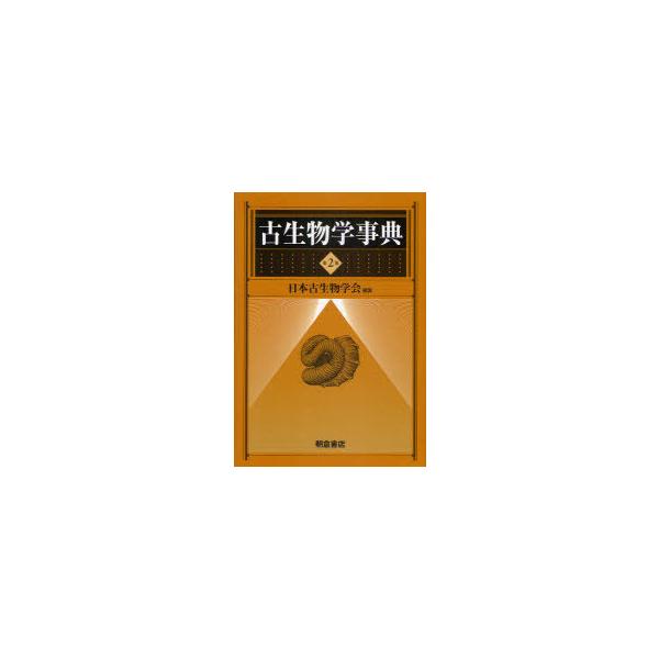 【発売日：2010年06月21日】日本古生物学会/編集/古生物学事典、メディア：BOOK、発売日：2010/06、重量：340g、商品コード：NEOBK-789258、JANコード/ISBNコード：9784254162653